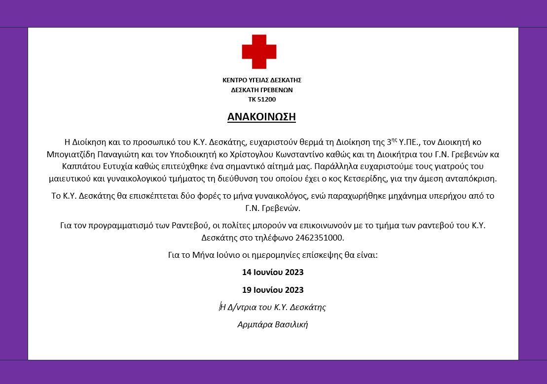 ΔΕΛΤΙΟ ΤΥΠΟΥ – ΓΕΝΙΚΟ ΝΟΣΟΚΟΜΕΙΟ ΓΡΕΒΕΝΩΝ